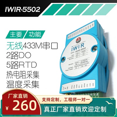 IWIR5502无线433M串口通讯PT100温度测温采集模块RTD 热电阻