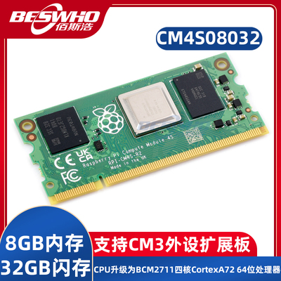 CM4S08032树莓派计算模块