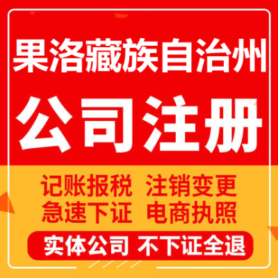 果洛藏族公司注册玛沁班玛甘德达日工商营业执照代办注销变更