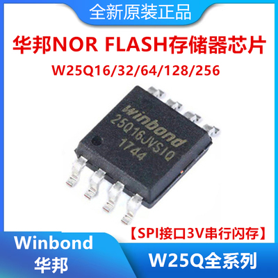 全新原装W25Q16/32/64/128全系列
