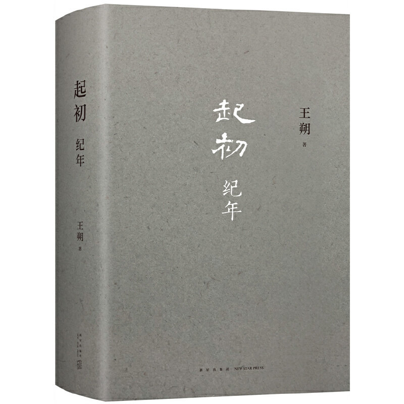 起初纪年 王朔新书 埋头十五年压卷之作 中国当代小说新高度 一部用嘴而不是用手写的巨作 现代文学近代随笔小说书籍