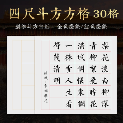 斗方方格泾县毛笔书法品澈半熟