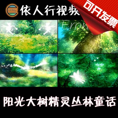 依人行LED素材VJ大屏幕舞台视频背景素材 阳光大树精灵丛林童话梦