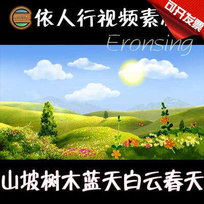 依人行LED素材VJ大屏幕舞台视频背景素材 山坡树木蓝天白云春天