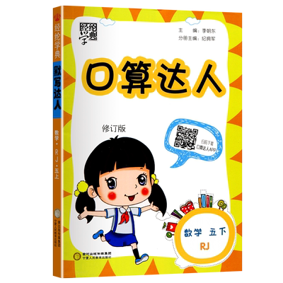 清仓 人教版五年级下册小学数学口算达人人教版RJ经纶学典小学5年级下册口算速算估算笔算 数学计算同步辅导书课本教材同步