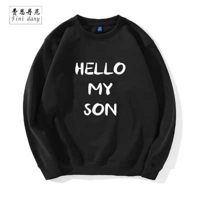儿子你好 U ARE MY SON恶搞我是你爸爸I AM YOUR FATHER 圆领卫衣