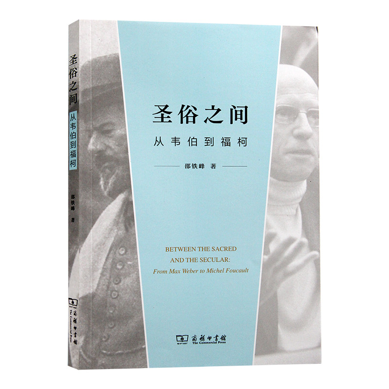 圣俗之间 从韦伯到福柯 邵铁峰 著 其他宗教社科 正版图书籍 商务印书馆
