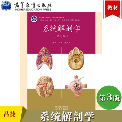 系统解剖学第3版吕捷