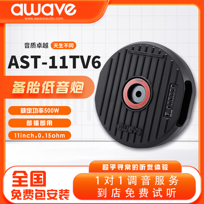 awave爱威AST11TV6有源备胎低音炮车载重低音汽车音响改装升级