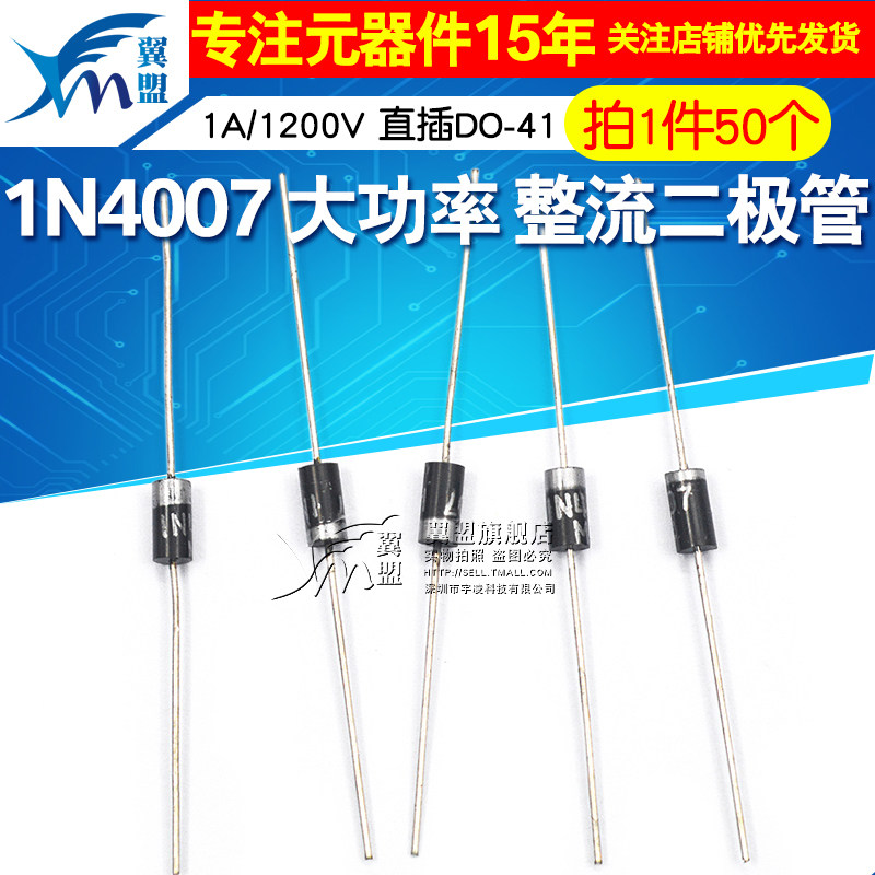 1N4007大功率整流二极管 IN4007 1A/1200V直插 DO-41（50个）_虎窝淘