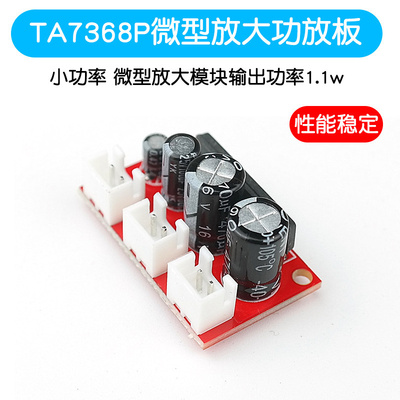 TA7368P功放板微型放大模块
