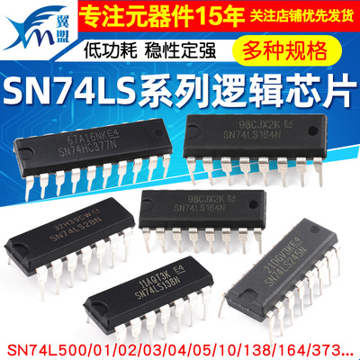 SN74LS系列逻辑芯片直插