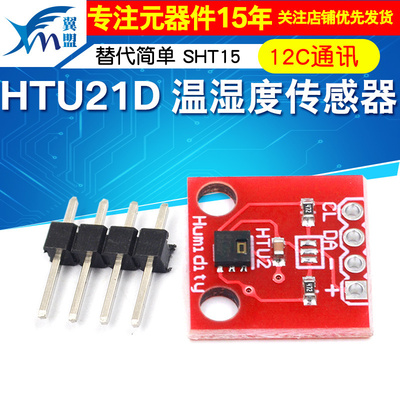 HTU21D温湿度传感器高精度