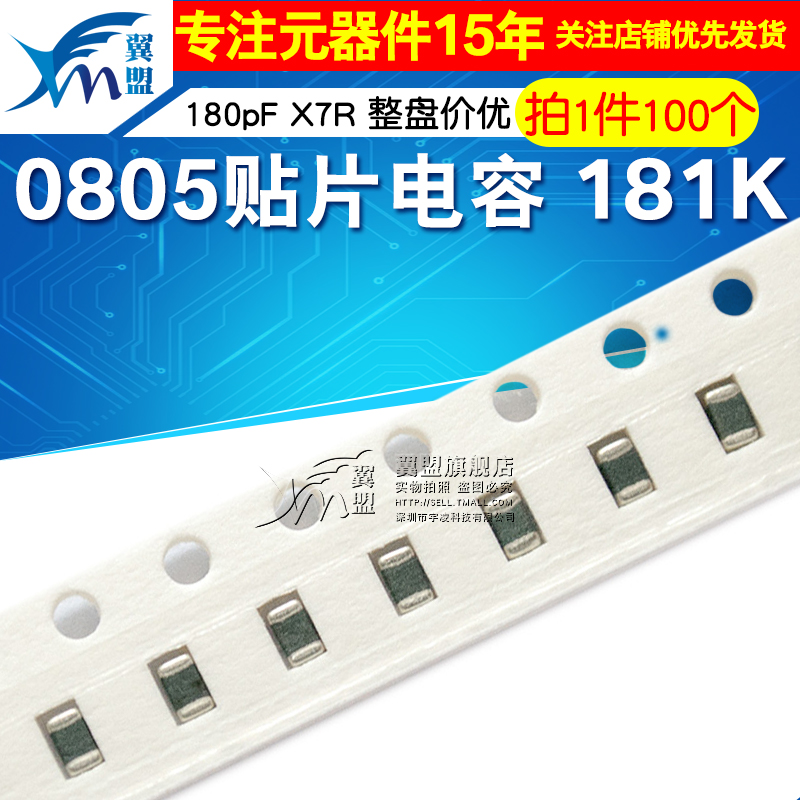 翼盟 0805贴片电容 181K 180pF X7R 100个(100只)整盘价优_虎窝淘