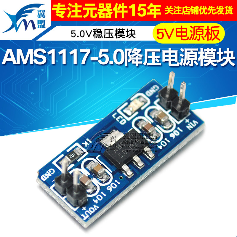 翼盟 5.0V DC-DC降压电源模块 5V电源板 AMS1117-5.0_虎窝淘