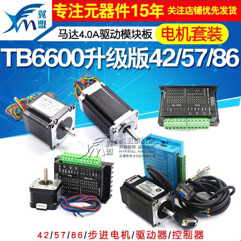 TB6600升级版42/57/86步进电机驱动器套装控制器马达驱动板模块板_虎窝淘
