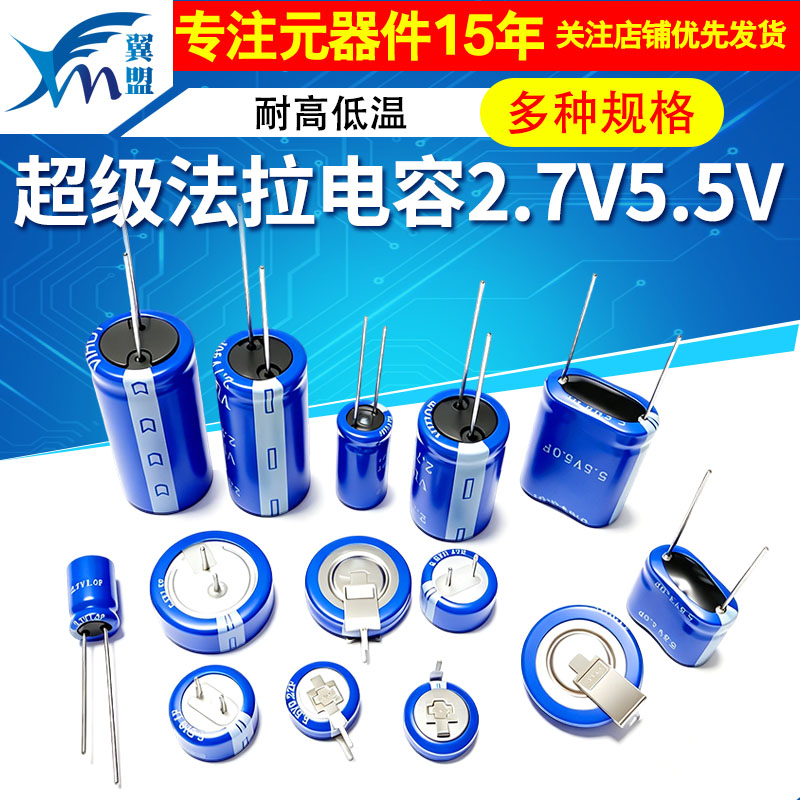 超级法拉电容器2.7V 5.5V1.0/1.5/2.0/3.3/4.0 30F组合型C/V/H型
