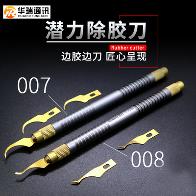 潜力创新除胶刀 007 008 009苹果cpu撬刀 手机除边胶刀硬盘刮胶刀