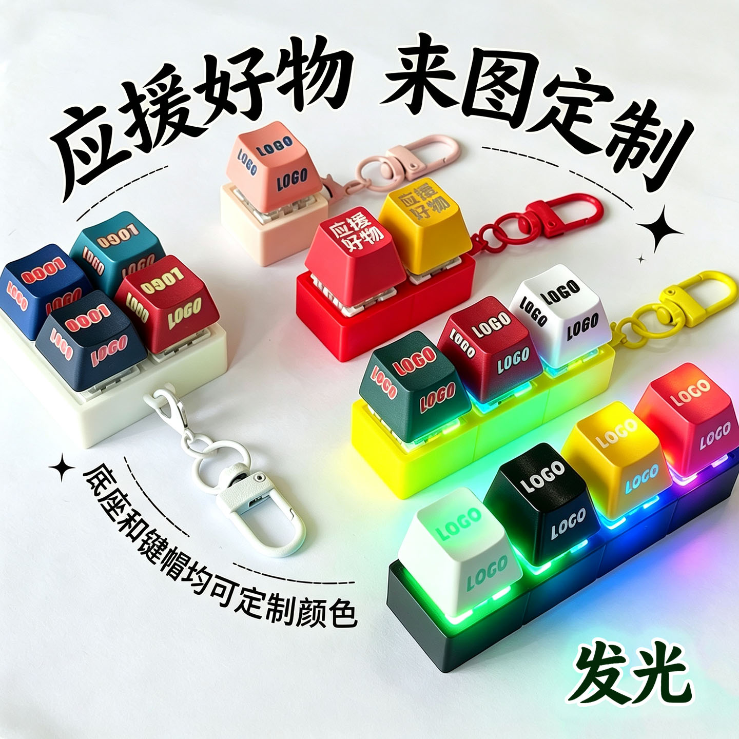 个性定制发光键帽钥匙扣年会定制应援周边试轴器脆声解压神器挂件