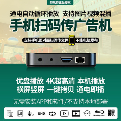 特思特广告机循环手机扫码上传