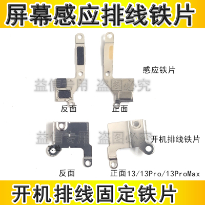适用苹果13感应排线铁片13PM屏幕感应铁片 13Pro开机排线固定铁片