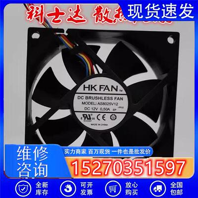 原装正品HK FAN AS8025V12 DC12V 0.50A 8025 科士达UPS 散热风扇