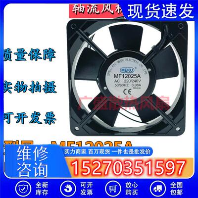 全新MEKU MF12025A AC220V 0.08A 12CM 机箱轴流风机机柜散热风扇
