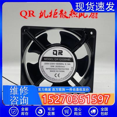 全新QR QR12038HBL/HSL 220V 0.14A 18W 12038 机柜散热风扇