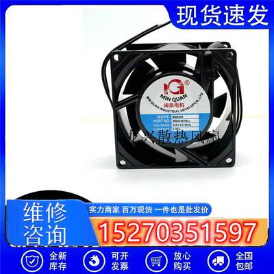 全新闽泉 MQ8038HBL2/HSL2 机柜轴流风机AC 220V工业散热风扇8CM