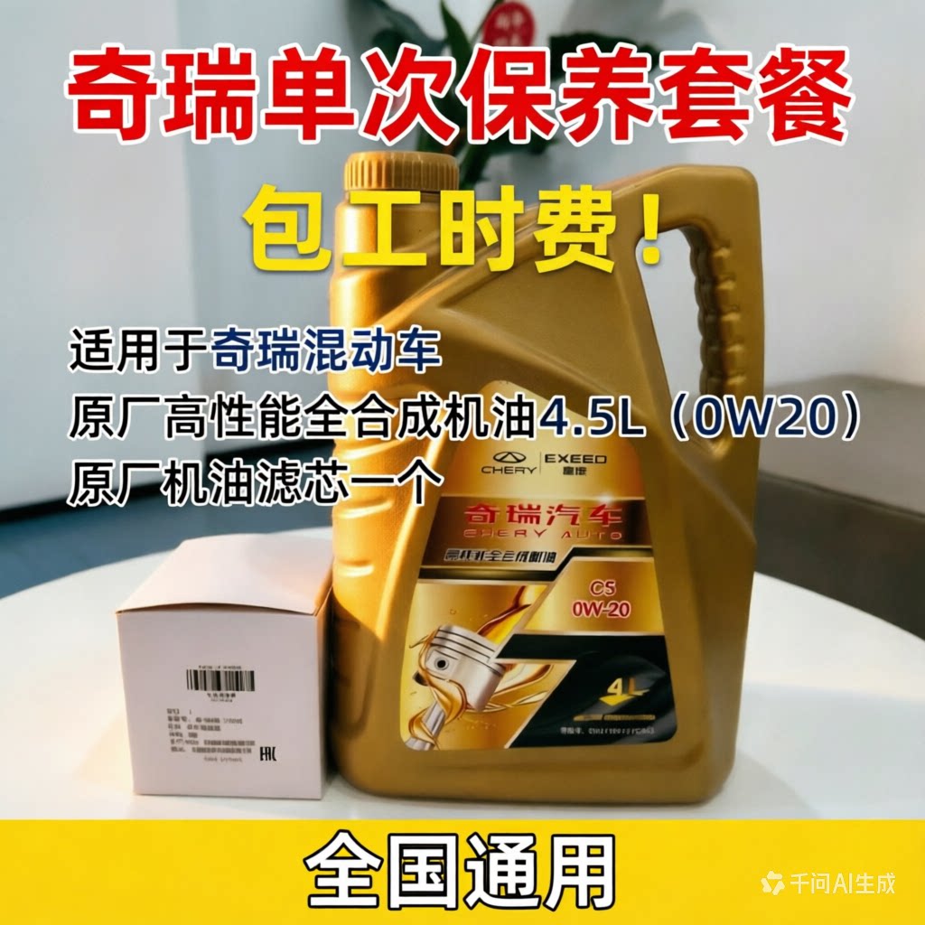 奇瑞风云车原厂机油单次套餐包材料工时全国通用奇瑞售后保养套餐