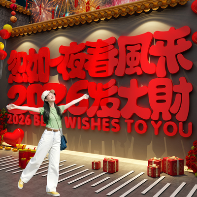 2026新马年快乐过春节元旦红墙面发大财装饰贴打卡布置场造景小院