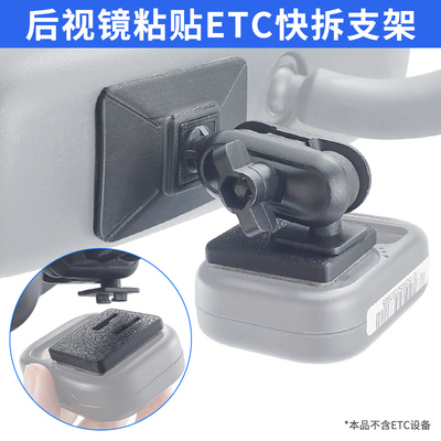 ETC后视镜粘贴软底3D打印底座可拆卸快拆etc支架 后视镜粘贴固定