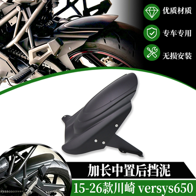 适用川崎 versys650 2015-2026年改装前加长中置后挡泥板配件
