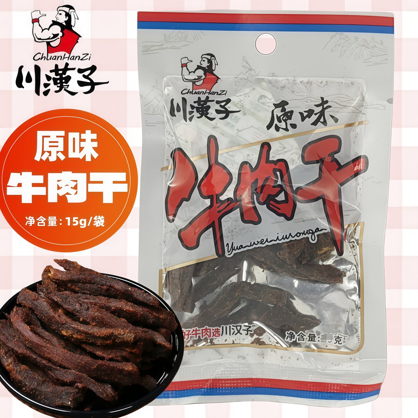 四川达州特产老味道川汉子黑干原味牛肉干15g装 办公休闲零食小吃