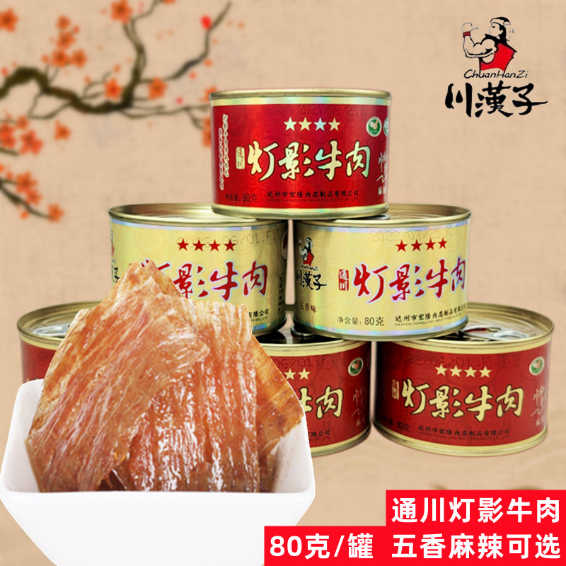 川汉子四星灯影牛肉片罐头80g四川达州特产薄脆牛肉熟食零食小吃