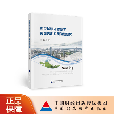 新型城镇化背景下我国失地农民问题研究 王轶