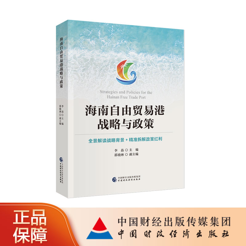 海南自由贸易港战略与政策 李晶 主编
