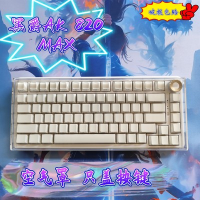 黑爵AK820MAX机械键盘防尘罩