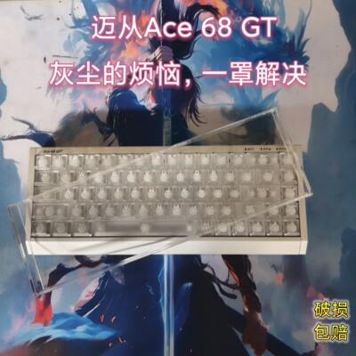 适用迈从Ace 68 GT/Turbo/G75机械键盘防尘罩亚克力罩防水防猫抓