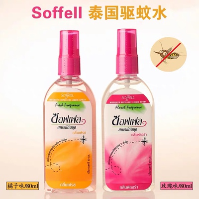 泰国喷雾驱蚊液soffell