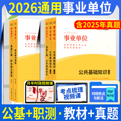 2026事业单位考试用书公基+职测