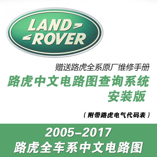 2005-2017年路虎线路电路图中文版软件送维修手册原厂资料_虎窝淘
