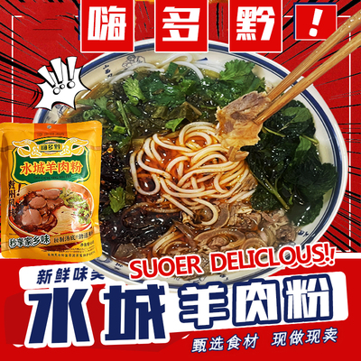 门店配方贵州正宗水城羊肉粉花溪王记牛肉粉原汤堂食口感宵夜早餐