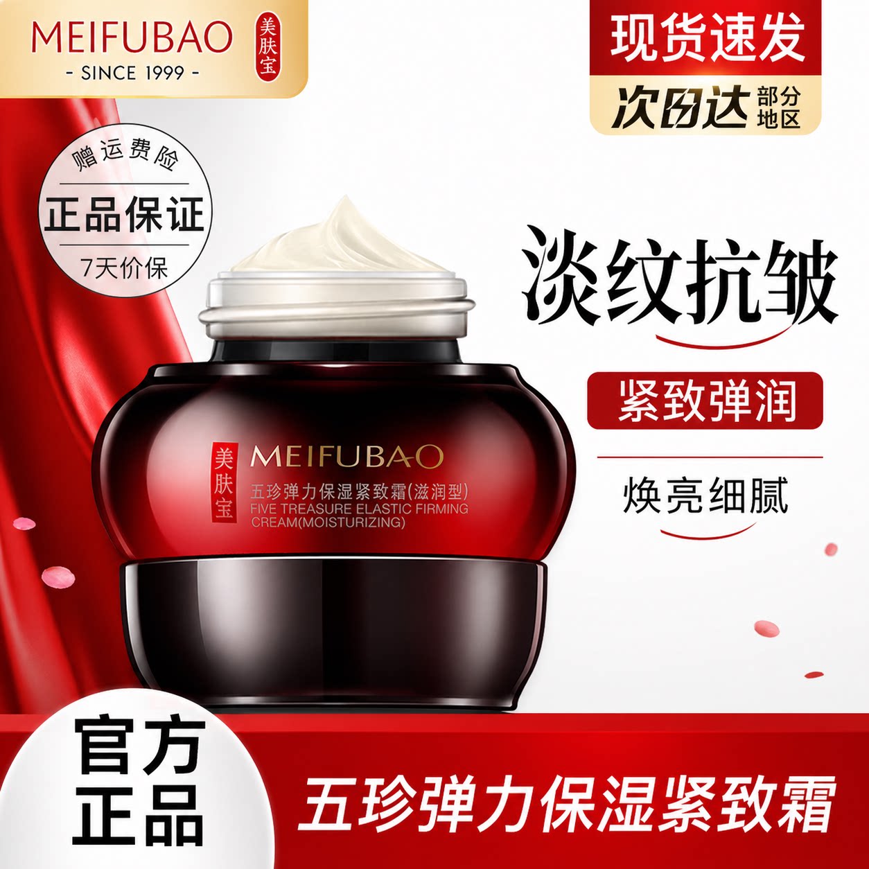 美肤宝五珍面霜紧致抗皱淡纹补水保湿护肤品女官方旗舰店官网正品