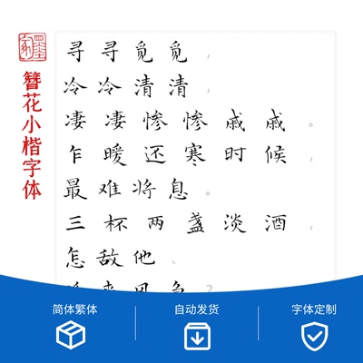 簪花小楷字体10555字，网盘发货