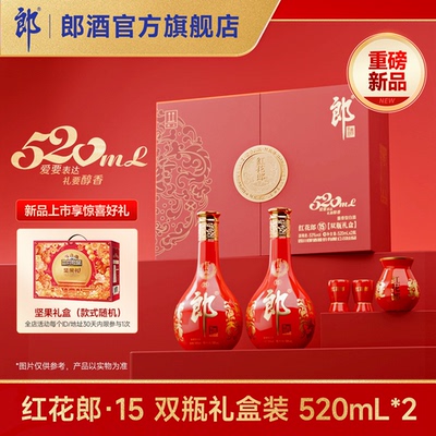 [甄选礼盒]郎酒红花郎酒15酱香型白酒53度520双瓶礼盒装520mL*2瓶