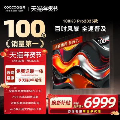 创维酷开K3Pro100英寸4K电视机