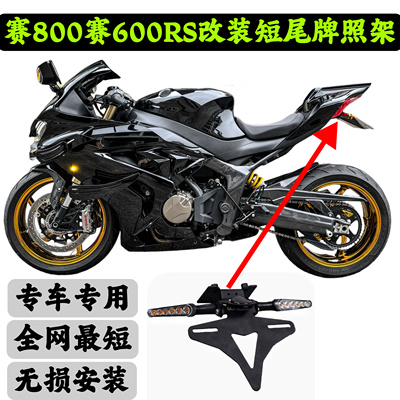 钱江QJ赛600RS赛800改装配件短尾牌照架