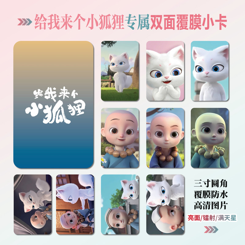 给我来个小狐狸动漫周边同款海报明信片镭射小卡贴纸照片节日礼物