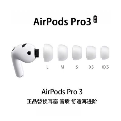 苹果AirPodsPro3硅胶耳塞